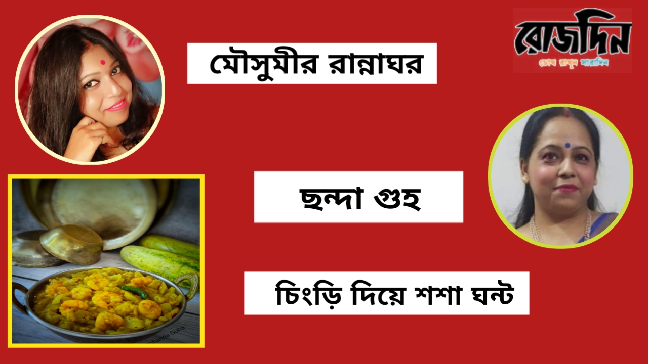 মৌসুমি রান্নাঘর- চিংড়ি দিয়ে শশা ঘণ্ট - রোজদিন.in